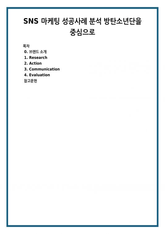 SNS 마케팅 성공사례 분석 방탄소년단을 중심으로