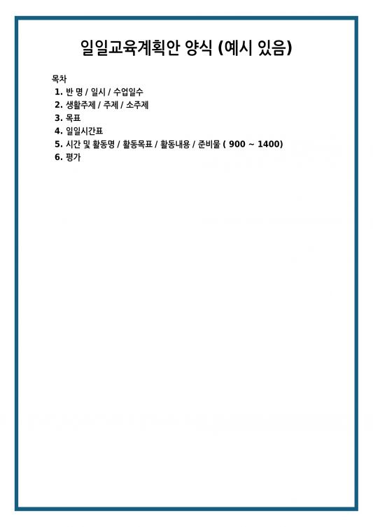 일일교육계획안 양식 (예시 있음)