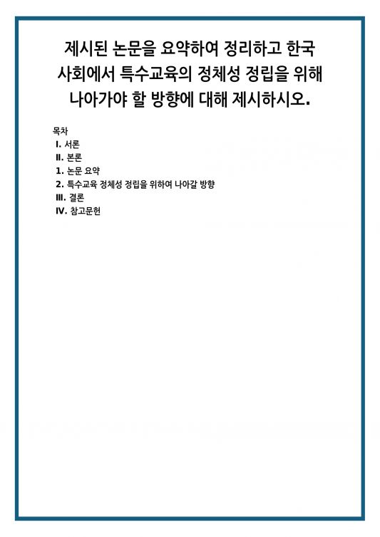 제시된 논문을 요약하여 정리하고 한국 사회에서 특수교육의 정체성 정립을 위해 나아가야 할 방향에 대해 제시하시오.