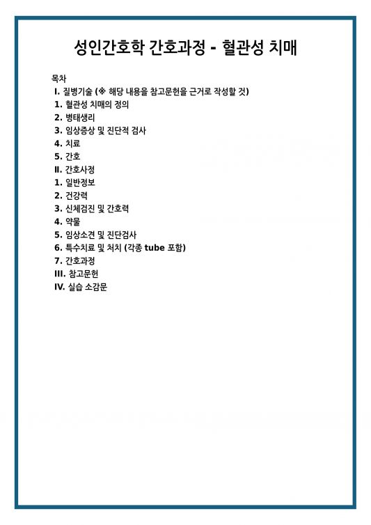 성인간호학 간호과정 - 혈관성 치매