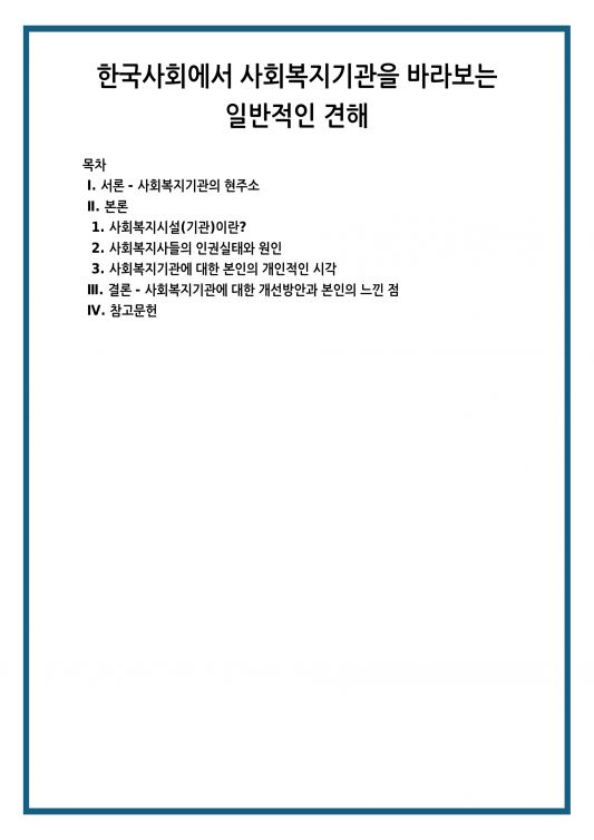 한국사회에서 사회복지기관을 바라보는 일반적인 견해 (31)
