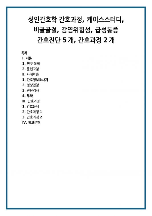 성인간호학 간호과정, 케이스스터디, 비골골절, 감염위험성, 급성통증 간호진단 5개, 간호과정 2개