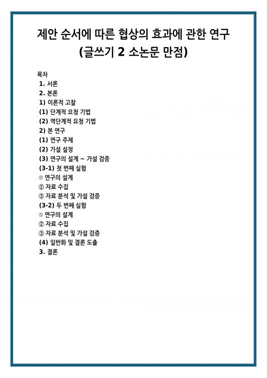 제안 순서에 따른 협상의 효과에 관한 연구(글쓰기 2 소논문 만점)