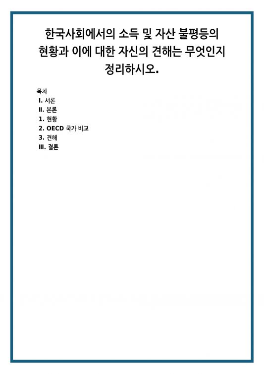 한국사회에서의 소득 및 자산 불평등의 현황과 이에 대한 자신의 견해는 무엇인지 정리하시오. (4)