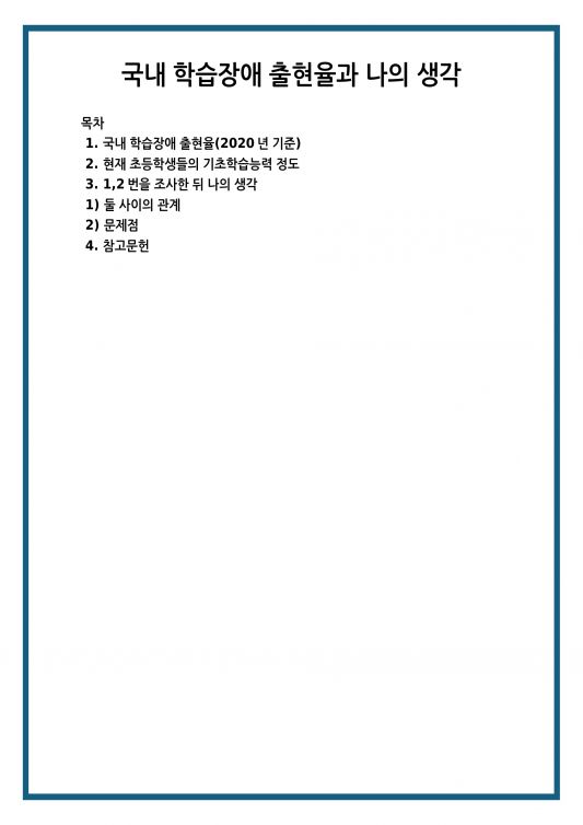 국내 학습장애 출현율과 나의 생각