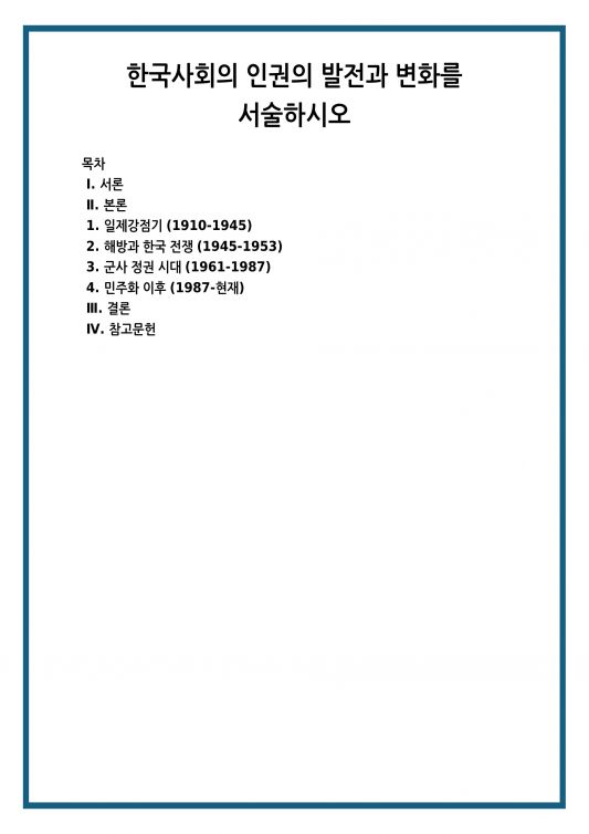 한국사회의 인권의 발전과 변화를 서술하시오
