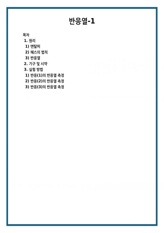 반응열-1 레포트 자료