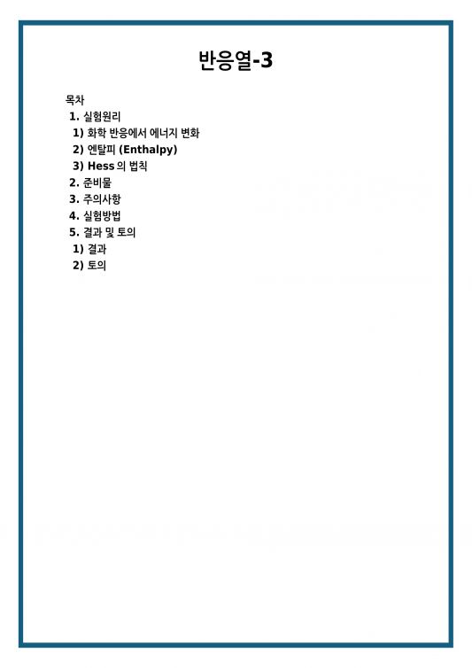 반응열-3 레포트 자료