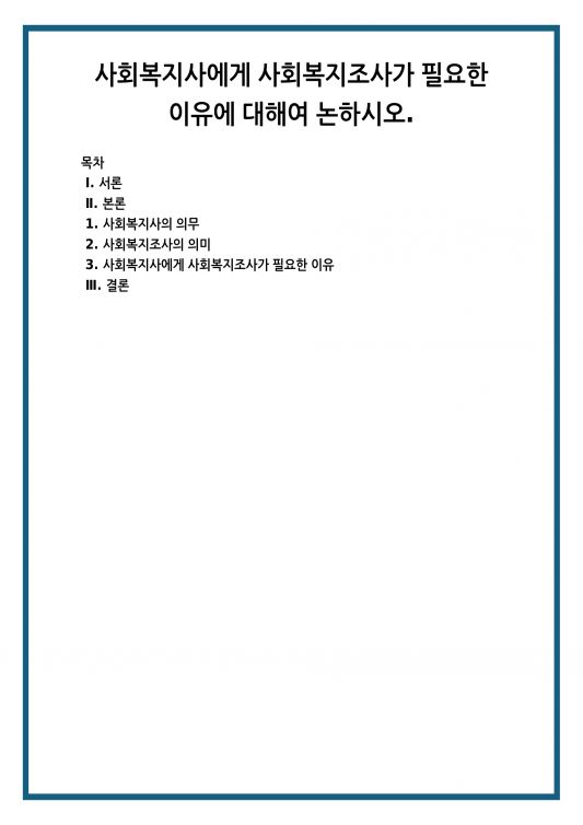 사회복지사에게 사회복지조사가 필요한 이유에 대해여 논하시오.