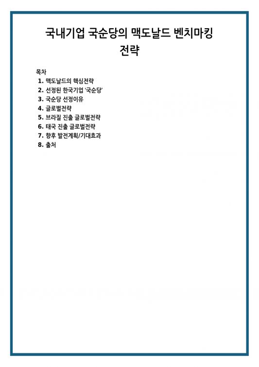 국내기업 국순당의 맥도날드 벤치마킹 전략