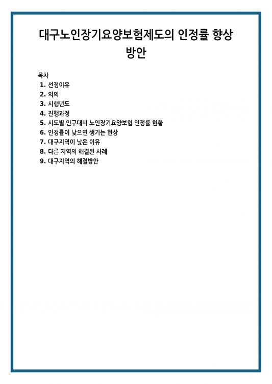 대구노인장기요양보험제도의 인정률 향상 방안