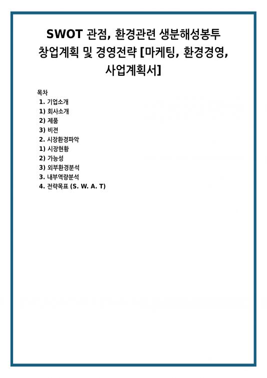 SWOT 관점, 환경관련 생분해성봉투 창업계획 및 경영전략 [마케팅, 환경경영, 사업계획서]