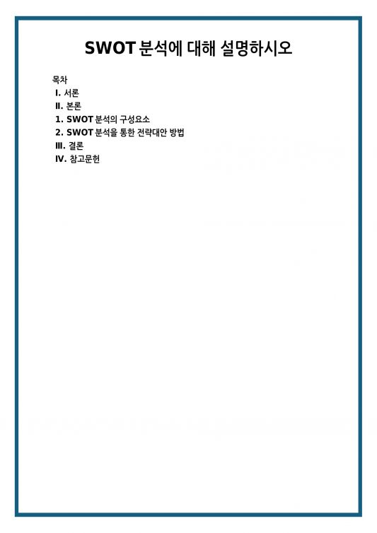 SWOT분석에 대해 설명하시오