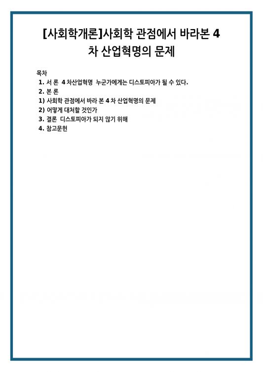 [사회학개론]사회학 관점에서 바라본 4차 산업혁명의 문제