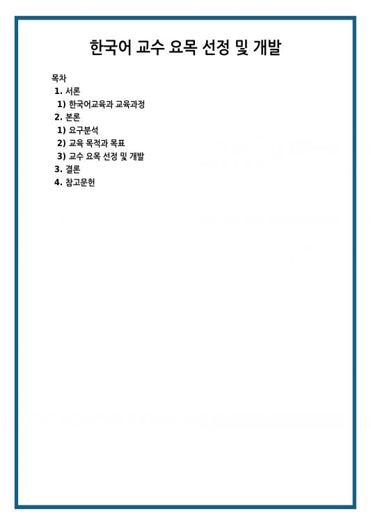 한국어 교수 요목 선정 및 개발