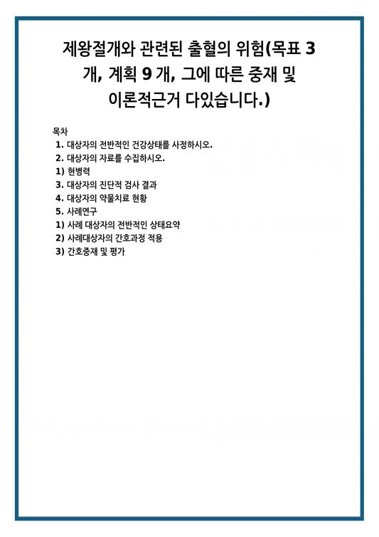 제왕절개와 관련된 출혈의 위험(목표 3개, 계획 9개, 그에 따른 중재 및 이론적근거 다있습니다.)