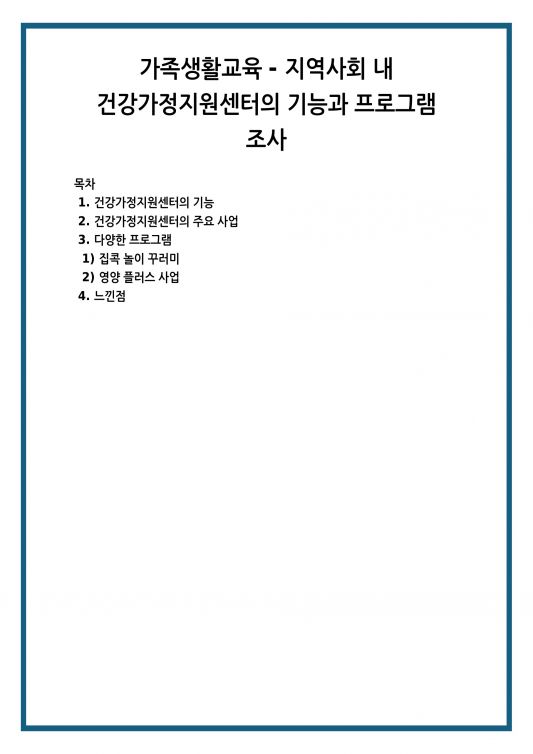 가족생활교육 - 지역사회 내 건강가정지원센터의 기능과 프로그램 조사