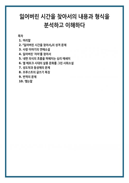 잃어버린 시간을 찾아서의 내용과 형식을 분석하고 이해하다