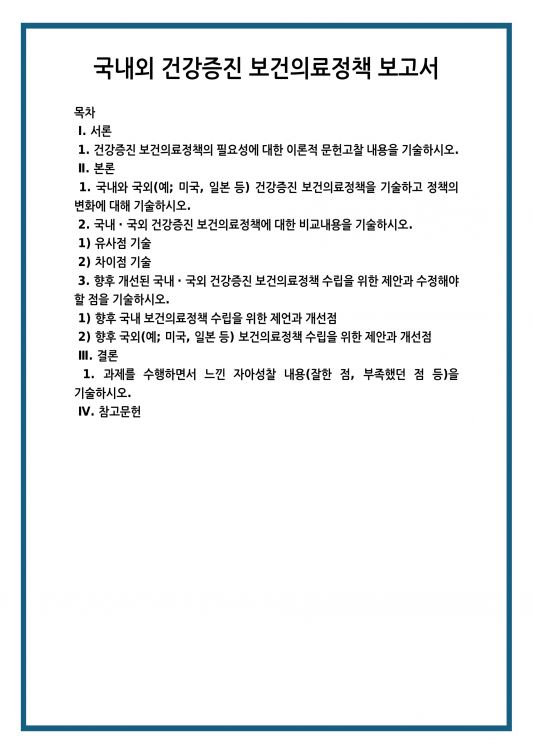 국내외 건강증진 보건의료정책 보고서