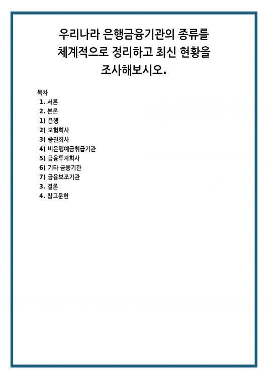 우리나라 은행금융기관의 종류를 체계적으로 정리하고 최신 현황을 조사해보시오.