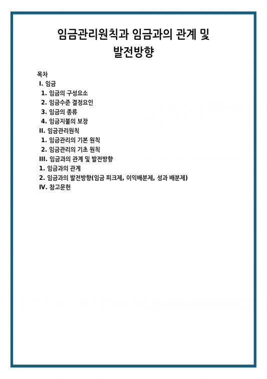 임금관리원칙과 임금과의 관계 및 발전방향