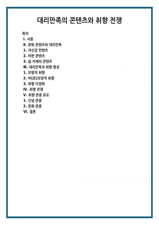 대리만족의 콘텐츠와 취향 전쟁