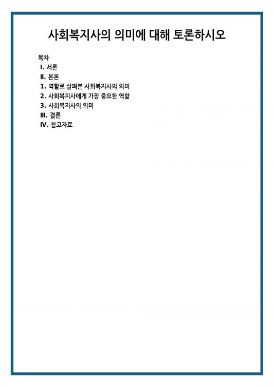 사회복지사의 의미에 대해 토론하시오