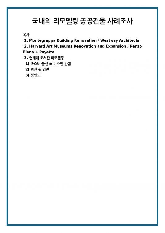 국내외 리모델링 공공건물 사례조사