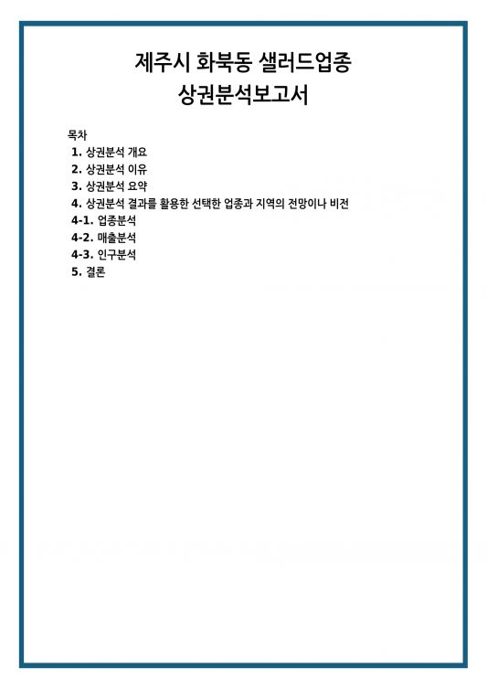 제주시 화북동 샐러드업종 상권분석보고서
