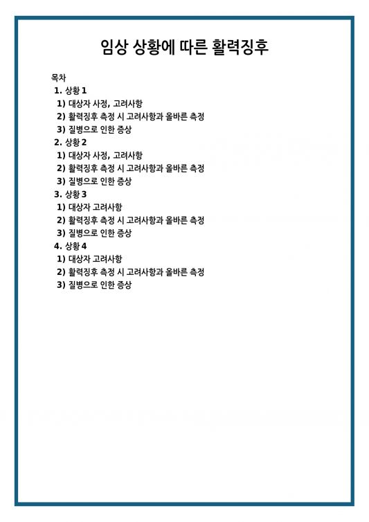 임상 상황에 따른 활력징후
