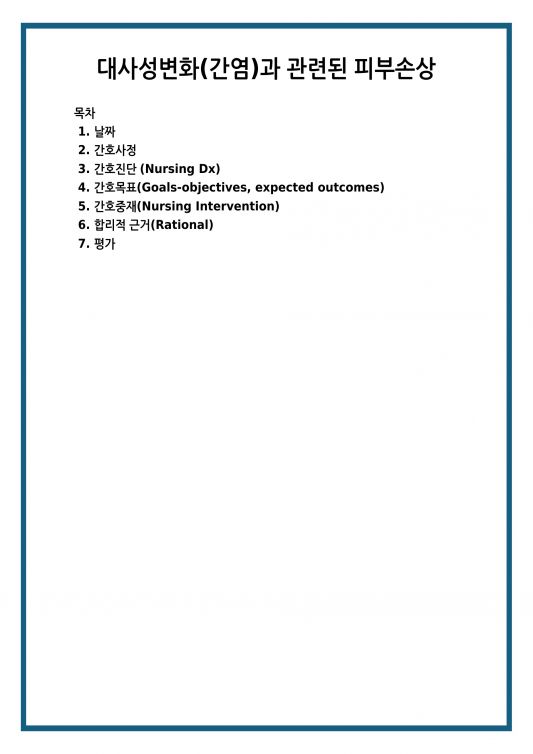대사성변화(간염)과 관련된 피부손상