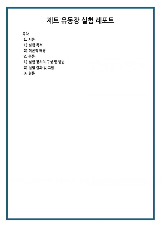 제트 유동장 실험 레포트