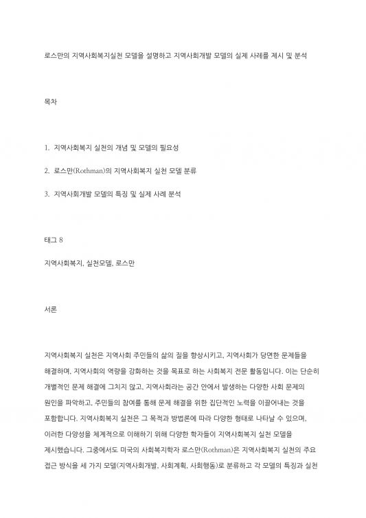 로스만의 지역사회복지실천 모델을 설명하고 지역사회개발 모델의 실제 사레를 제시 및 분석