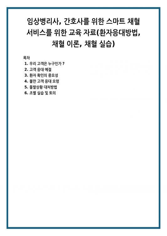 임상병리사, 간호사를 위한 스마트 채혈 서비스를 위한 교육 자료(환자응대방법, 채혈 이론, 채혈 실습)