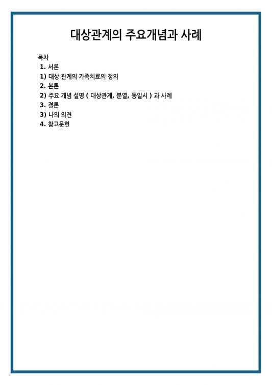 대상관계의 주요개념과 사례