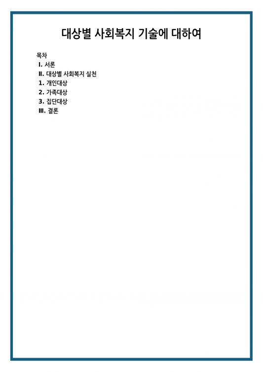 대상별 사회복지 기술에 대하여