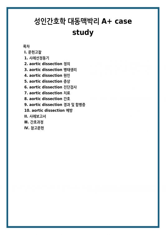 성인간호학 대동맥박리 case study