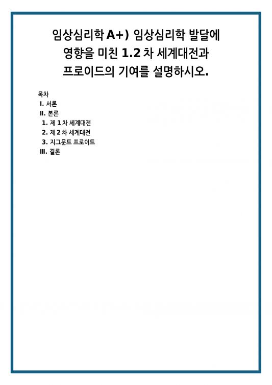 임상심리학) 임상심리학 발달에 영향을 미친 1.2차 세계대전과 프로이드의 기여를 설명하시오.