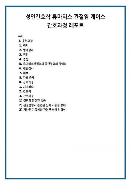 성인간호학 류마티스 관절염 케이스 간호과정 레포트