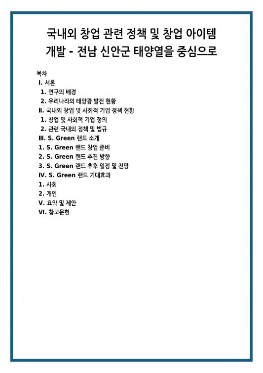 국내외 창업 관련 정책 및 창업 아이템 개발 - 전남 신안군 태양열을 중심으로