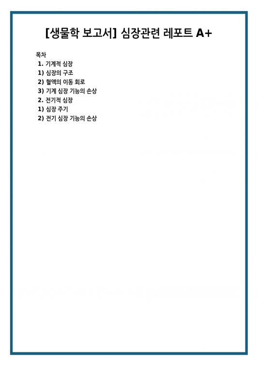 [생물학 보고서] 심장관련