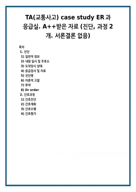 TA(교통사고) case study ER과 응급실. 받은 자료 (진단, 과정 2개. 서론결론 없음)