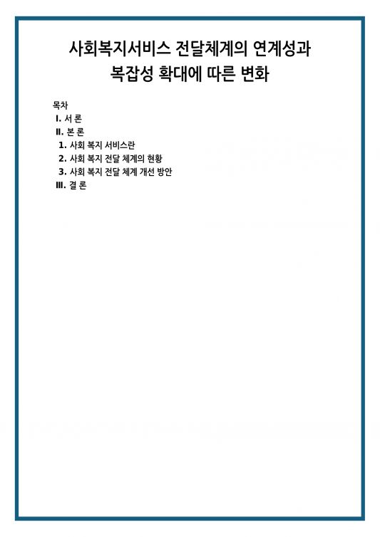 사회복지서비스 전달체계의 연계성과 복잡성 확대에 따른 변화