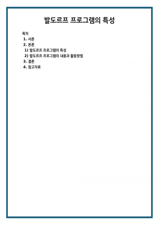 발도르프 프로그램의 특성