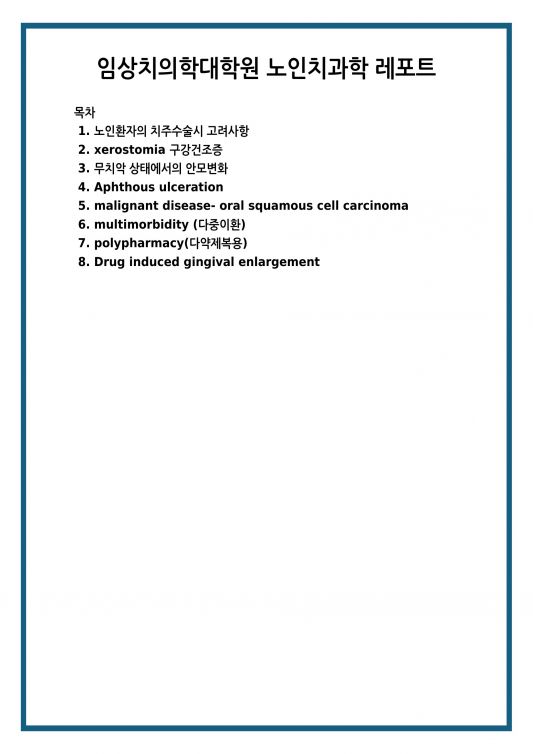 임상치의학대학원 노인치과학 레포트
