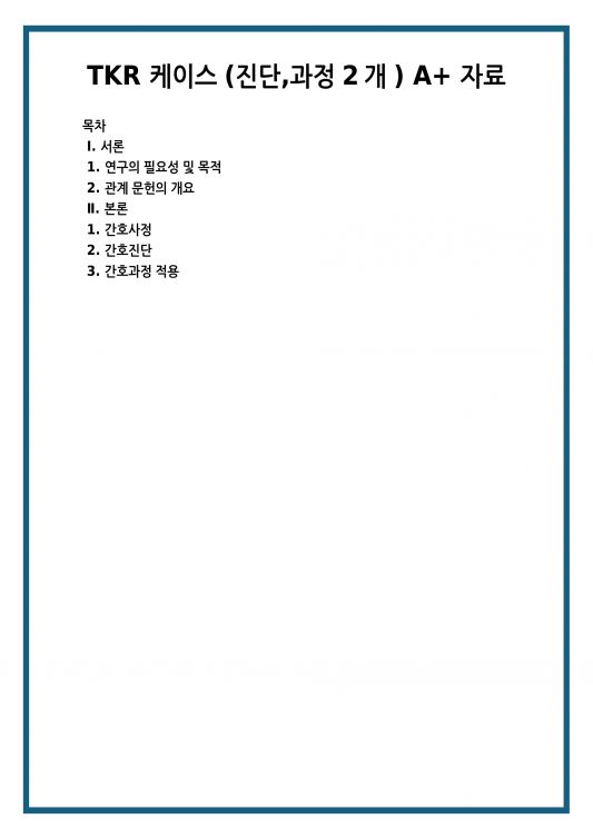 TKR 케이스 (진단,과정 2개) 자료