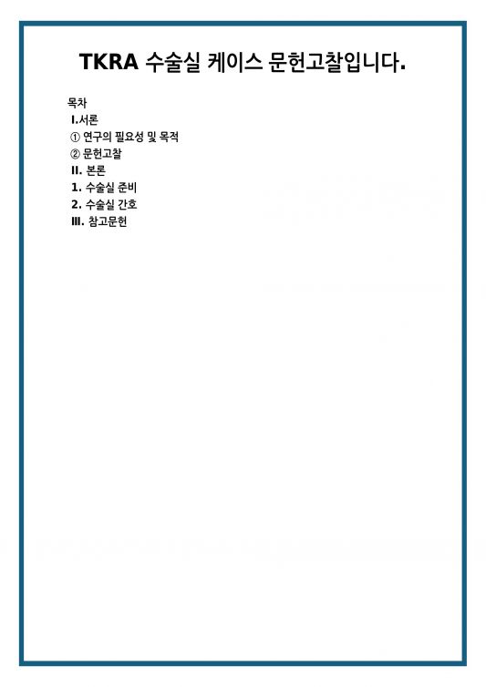 TKRA 수술실 케이스 문헌고찰입니다.