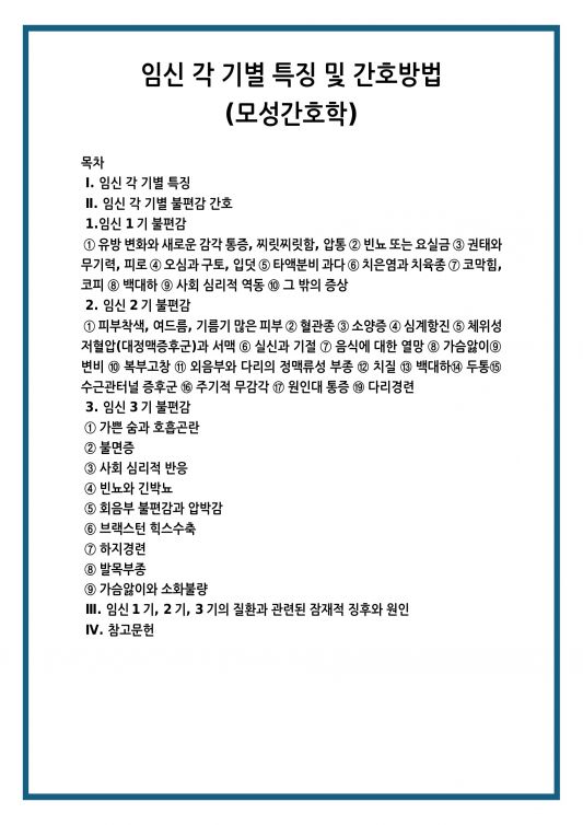 임신 각 기별 특징 및 간호방법(모성간호학)