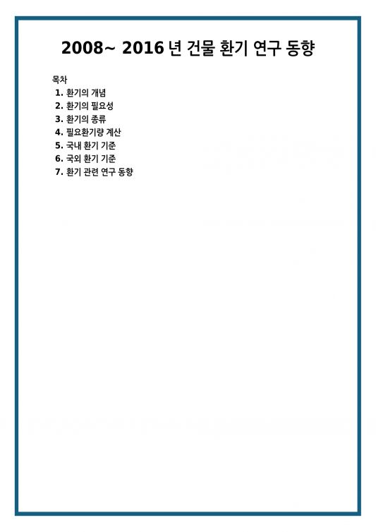 2008~ 2016년 건물 환기 연구 동향