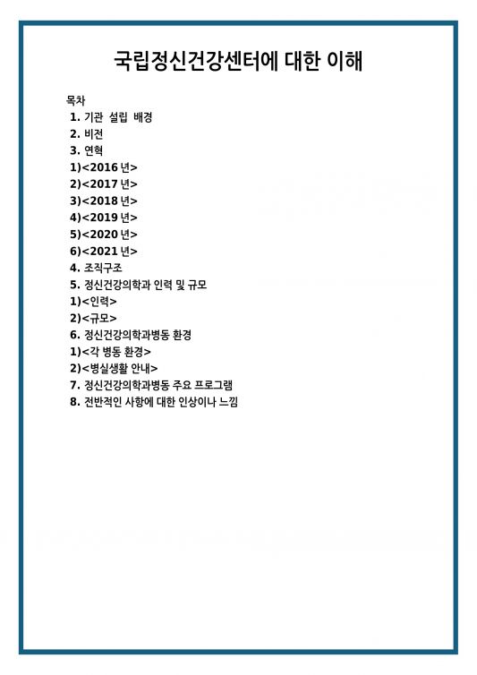 국립정신건강센터에 대한 이해
